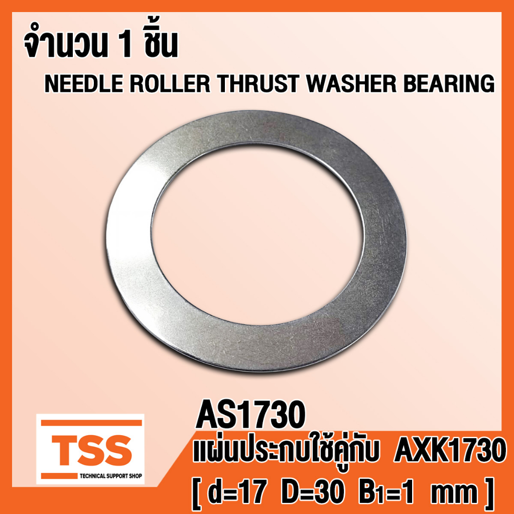 AS1730 แผ่นประกบ ใช้คู่กับ AXK1730 (NEEDLE ROLLER THRUST WASHER BEARING ...