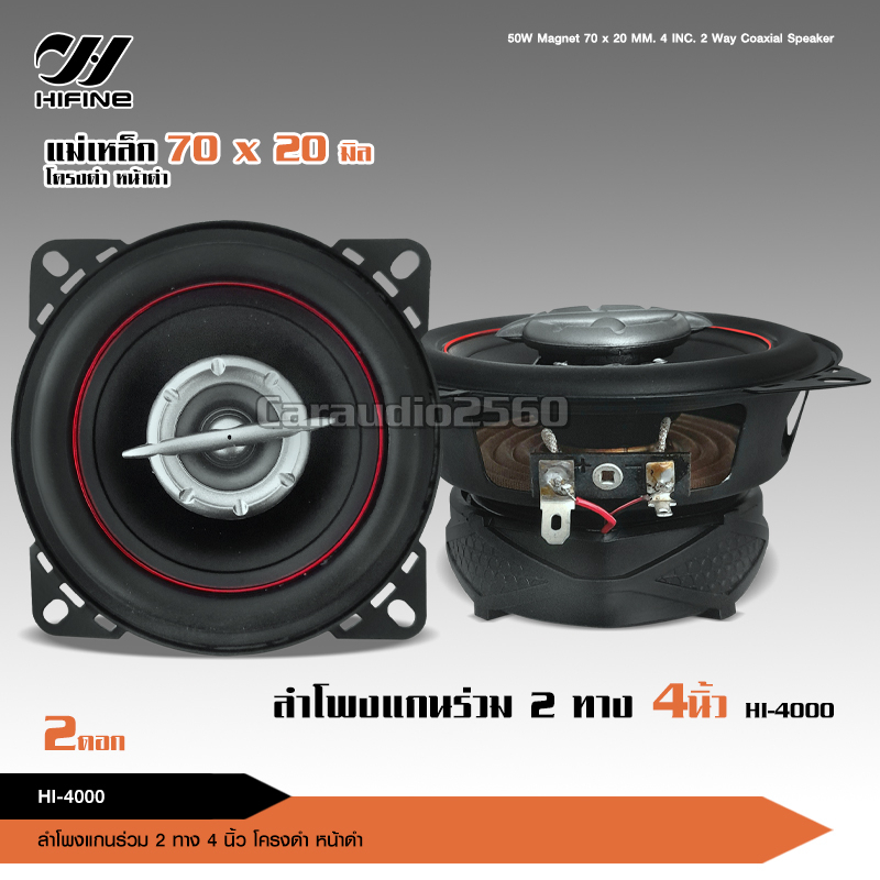 ไฮไฟน์ ลำโพงแกนร่วม รุ่น HI-4000 ขนาด4นิ้ว 2-Way 60W max จำนวน 2 ดอก ...
