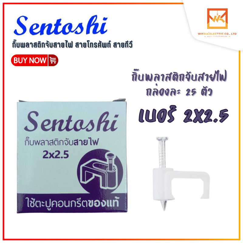 Sentoshi (กล่อง 25 ชิ้น) กิ๊บ ตะปูตอกสายไฟ กิ๊บจับสายไฟสายแบน 2x1 2x1.5 2x2.5 2x4 กิ๊บจับสายไฟ ...