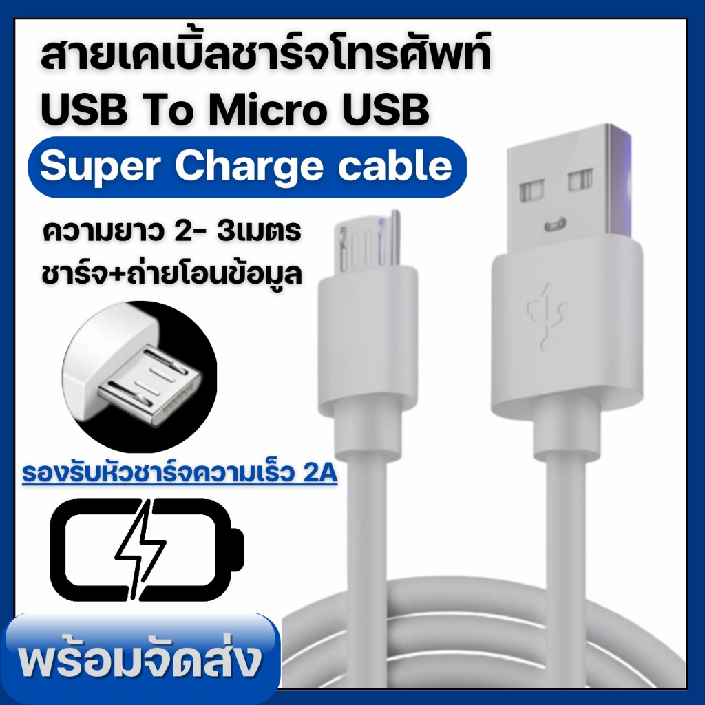 ⚡️รับประกัน 1 ปี⚡️ MircoUSB 1M 2M สายชาร์จแอนดรอยด์ ต่อไมโครUSB สายข้อมูล | Shopee Thailand