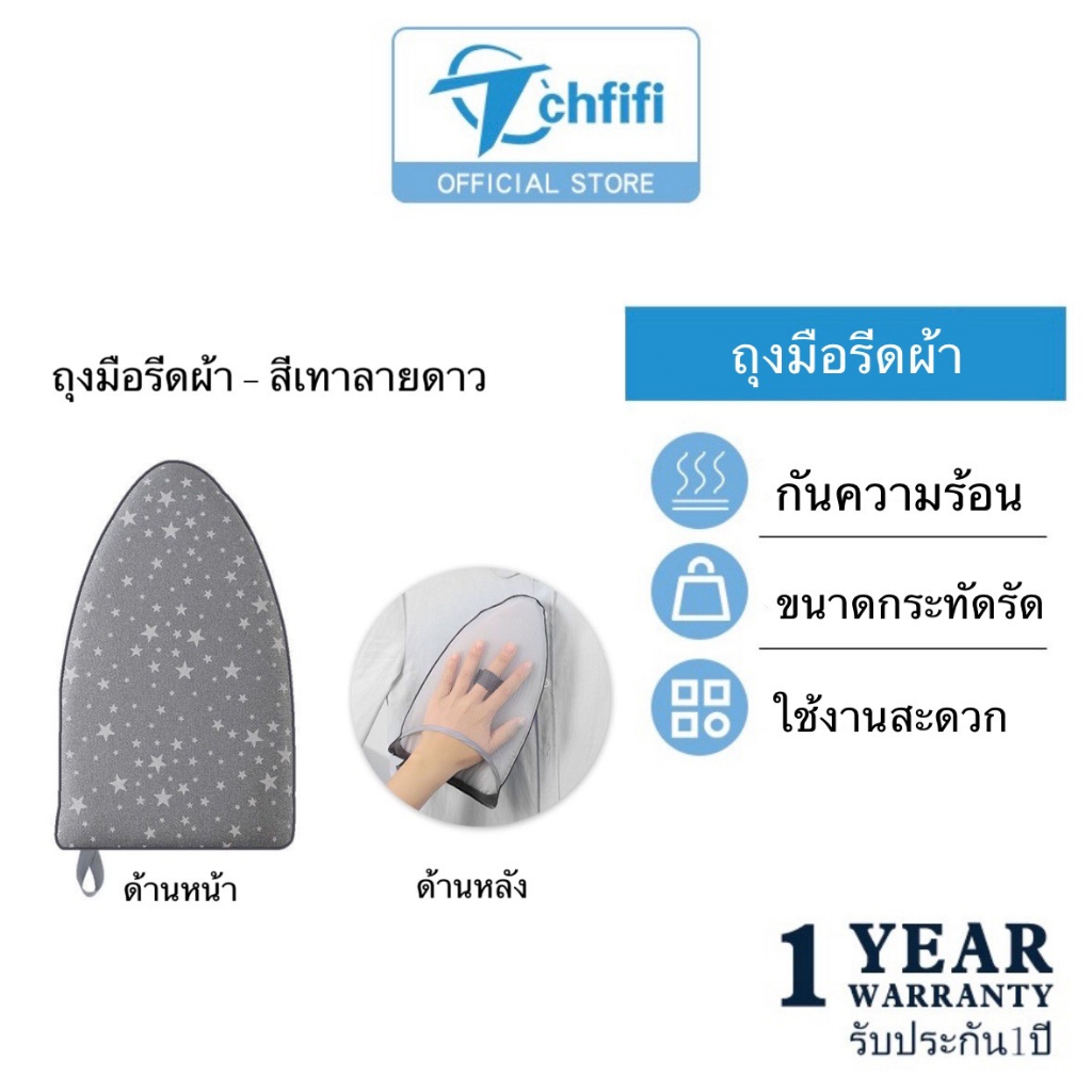 Tchfifi ถุงมือรีดผ้า (PRESSING GLOVE) ถุงมือกันความร้อน สําหรับรีดผ้า 1 ...