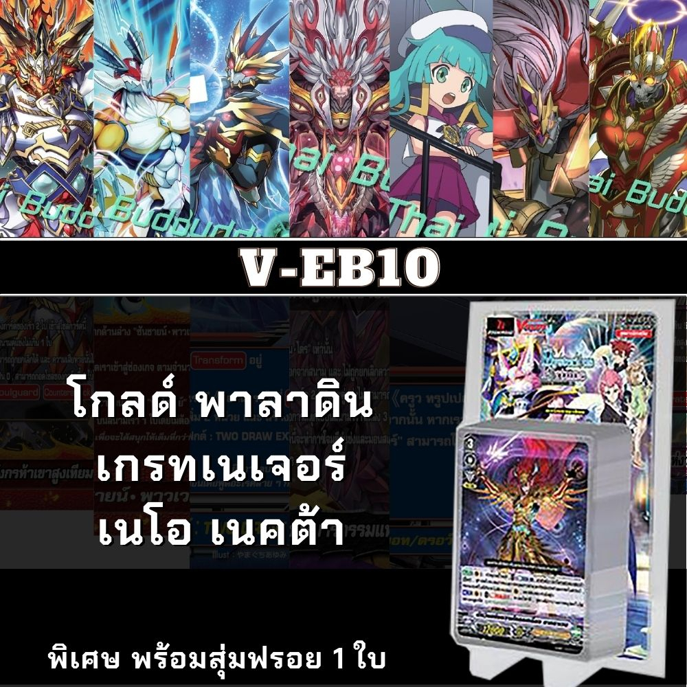 พร้อมส่ง 29 มี.ค.66 VGT-V-EB09 , VGT-V-EB10 ทาจิคาเสะ/สไปค์ บราเธอร์ส/เมก้าโคโลนี/เกรทเนเจอร์/โก ...