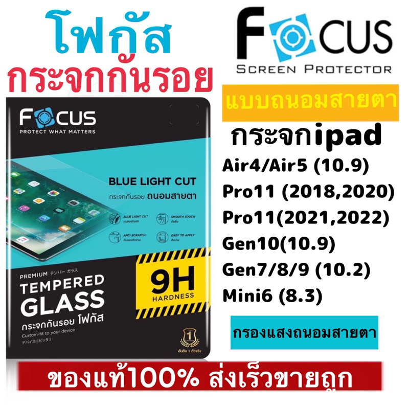 focusกระจกipadกันรอยแบบถนอมสายตาใช้กับรุ่นAir4/Air5,Mini6,gen10,gen7/8/9,pro11(2018)pro11(2020 ...