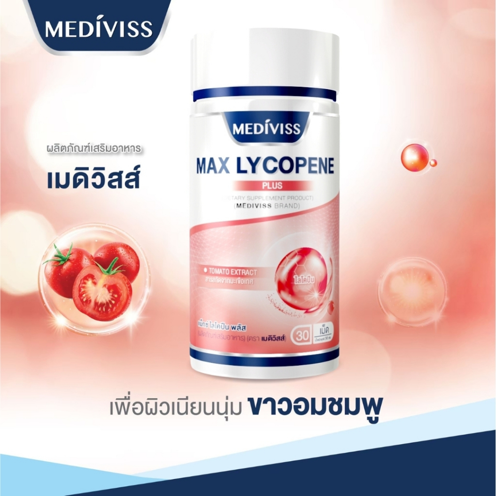 MAX LYCOPENE PLUS วิตามินเพื่อผิว เพิ่มผิวขาวกระจ่างใส อมชมพู | Shopee ...