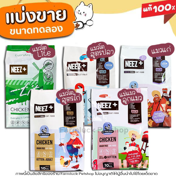 แบ่งขาย Neez อาหารแมว มีทุกสูตร สำหรับแมวทุกวัย แมวเด็ก แมวโต และแมวแก่ ...