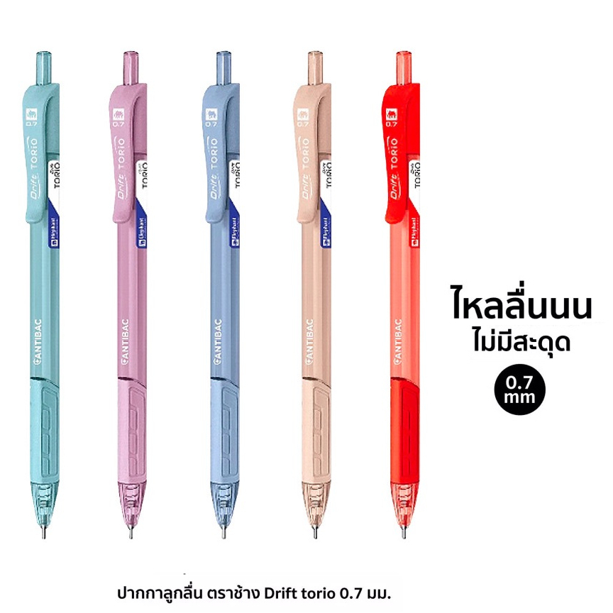 (10 ด้าม) ปากกาลูกลื่น ช้าง ดริฟ โทริโอะ Drift TORIO 0.5มม. และ 0.7มม. ...