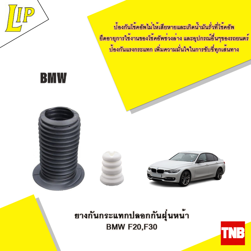 LIP ยางกันกระแทกปลอกกันฝุ่นหน้า BMW F20,F30 OE 31336855440 31306791712 ...