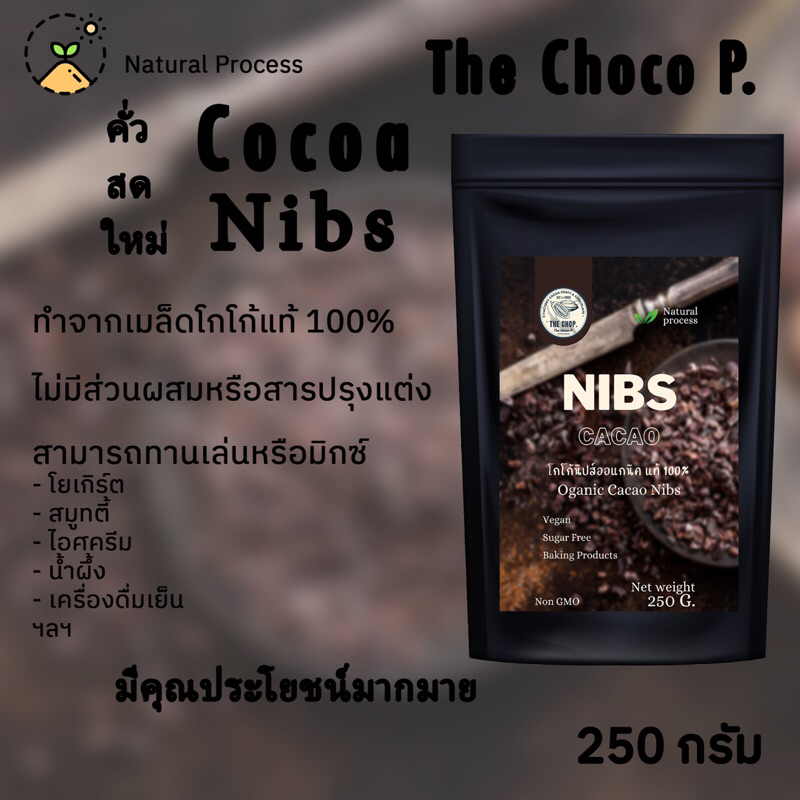 The Choco P. โกโก้นิบส์ Cocoa Nibs เมล็ดโกโก้แท้ 100% ออร์แกนิก คั่ว ...