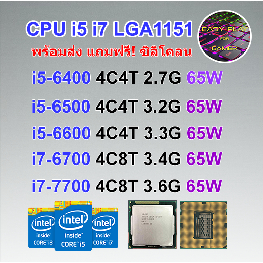 ⚡️CPU intel i5-6400/ i5-6500/ i7-6700/ i5-7400/ i5-7500/ i7-7700 Socket 1151 ฟรีซิลิโคน1ซอง ...