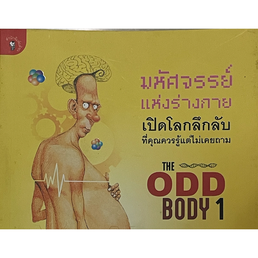 มหัศจรรย์แห่งร่างกาย เล่ม 1 : The Odd Body 1 | Shopee Thailand