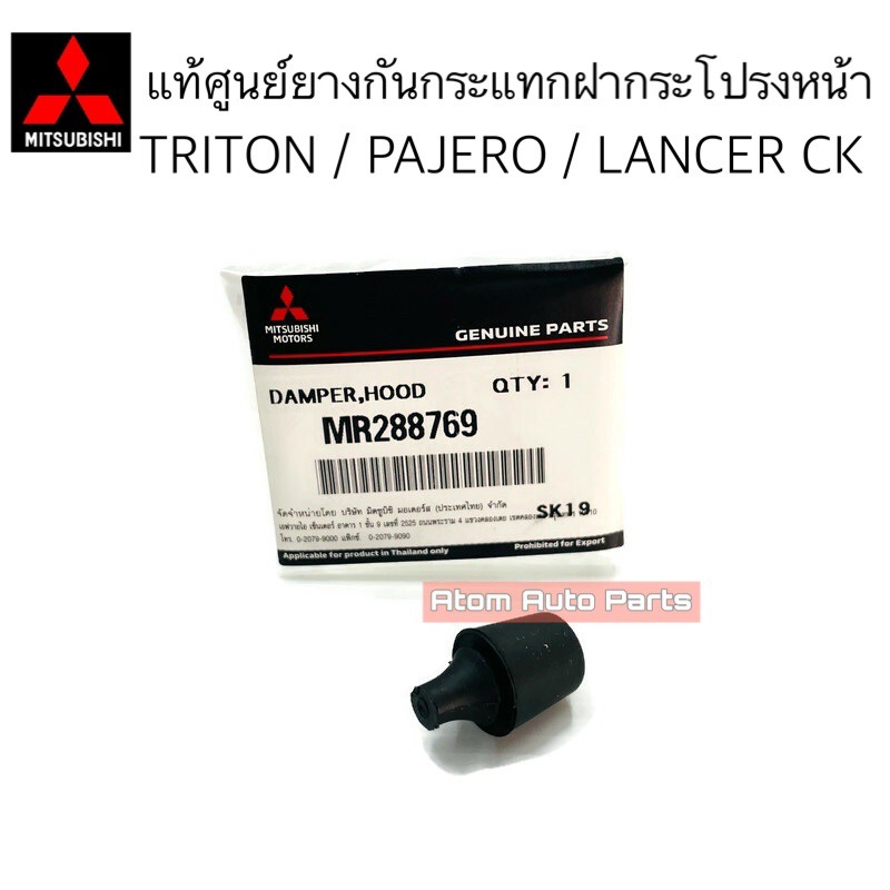 แท้ศูนย์ ยางรองกันกระแทกฝากระโปรงหน้า TRITON / PAJERO 05-14 / LANCER CK ...