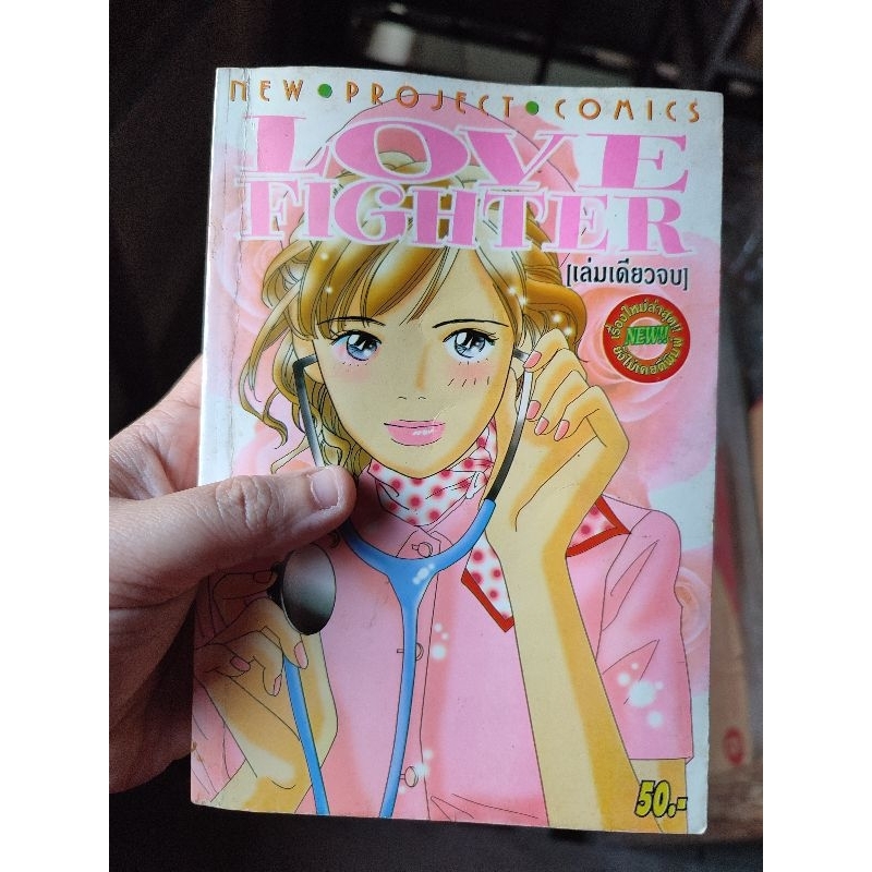 Love Fighter เล่มเดียวจบ สภาพบ้าน | Shopee Thailand