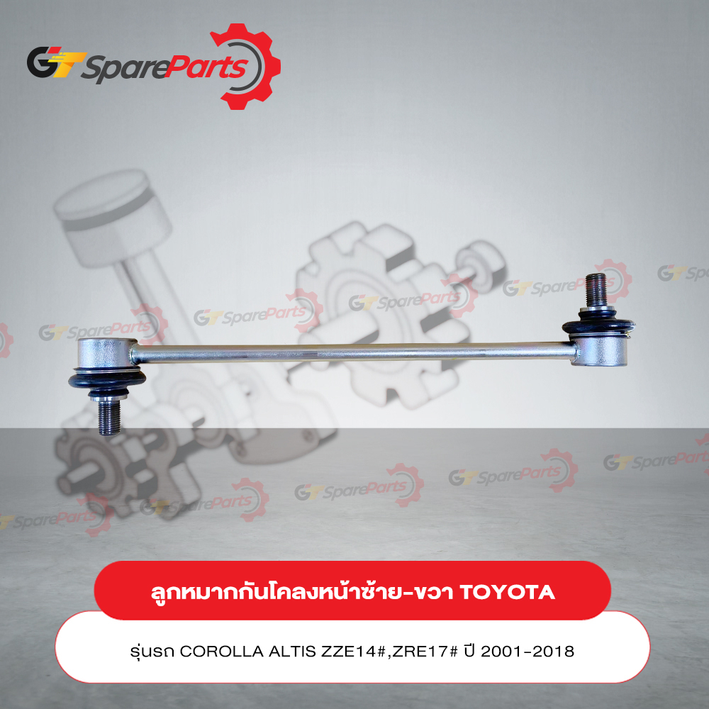 ลูกหมากกันโคลงหน้าซ้าย-ขวา (ราคาต่อ 1ชิ้น) สำหรับรถยนต์โตโยต้า ALTIS ปี ...