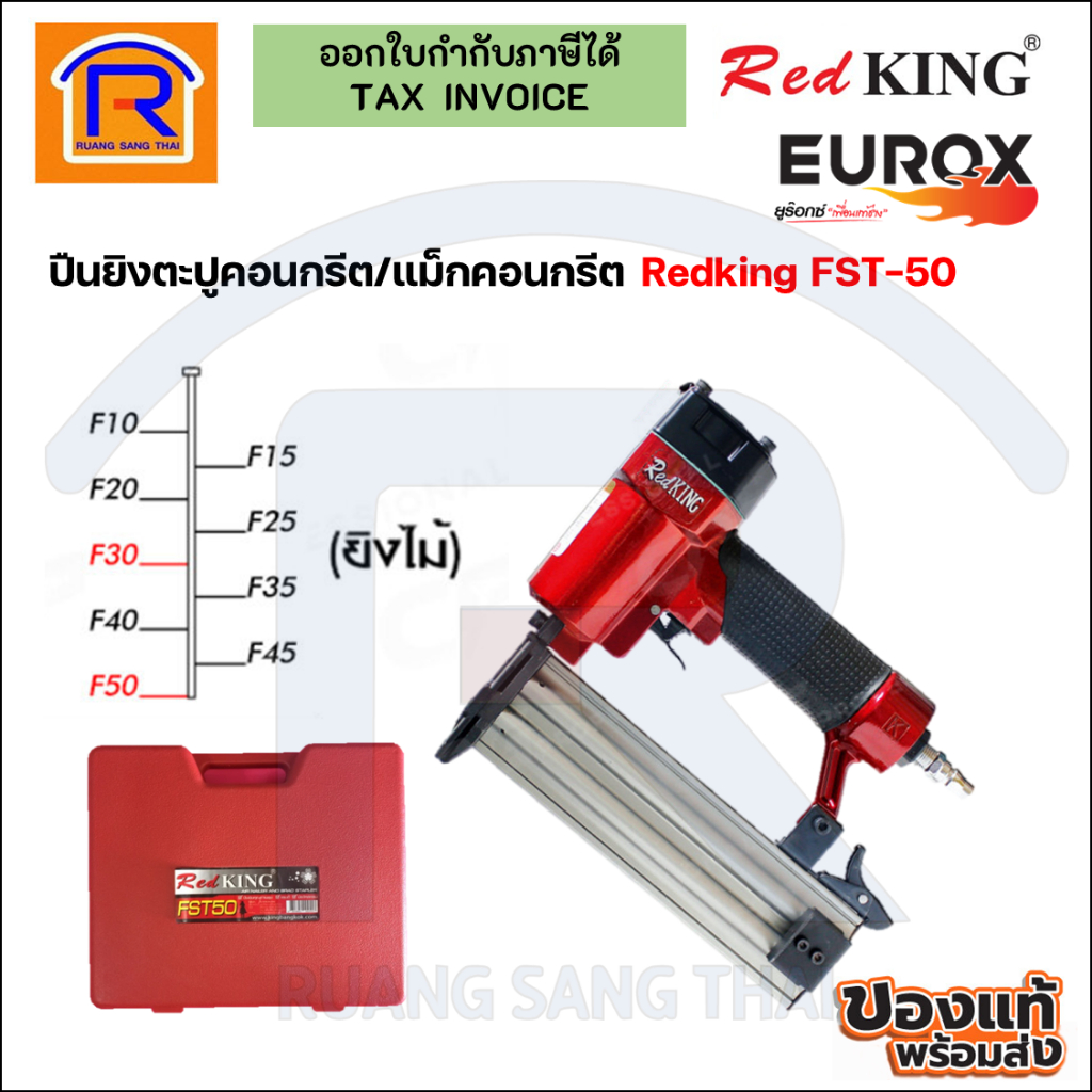 EUROX เครื่องยิงตะปู ปืนยิงแม็ก ปืนลมยิงตะปู เครื่องยิงตะปูคอนกรีต RedKING รุ่น FST-50 ,ST-64 ...