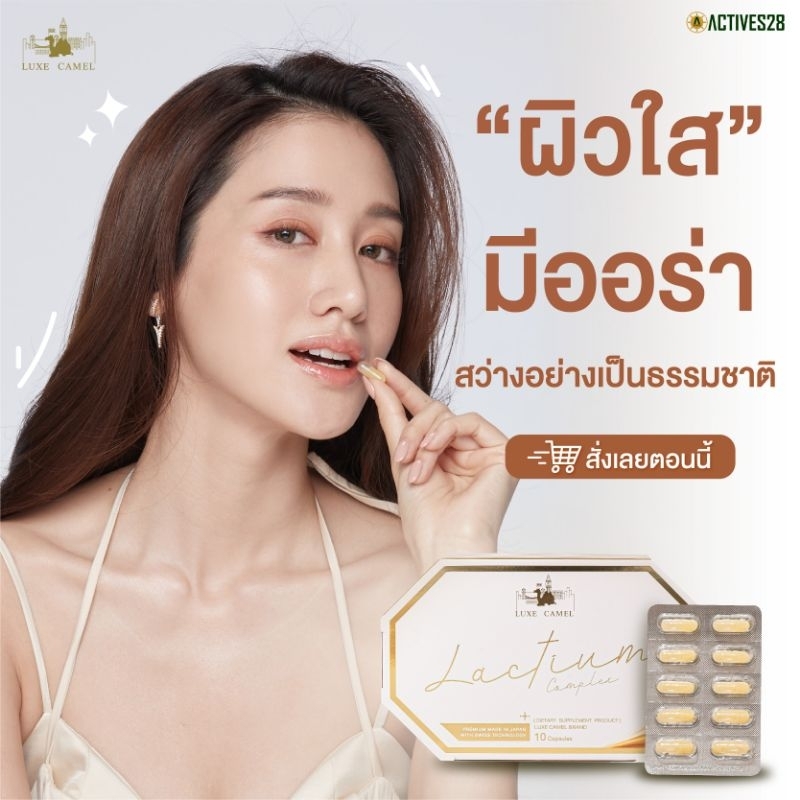 ของแท้ Luxe Camel Lactium Complex แลคเที่ยม วิตามินนม ผิวสวย หน้าใส ...