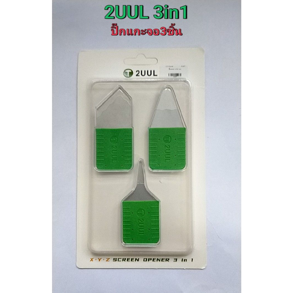 ปิ๊กเหล็ก แกะจอ 2UUL 3in1 ( 3แบบ/ชุด ) | Shopee Thailand