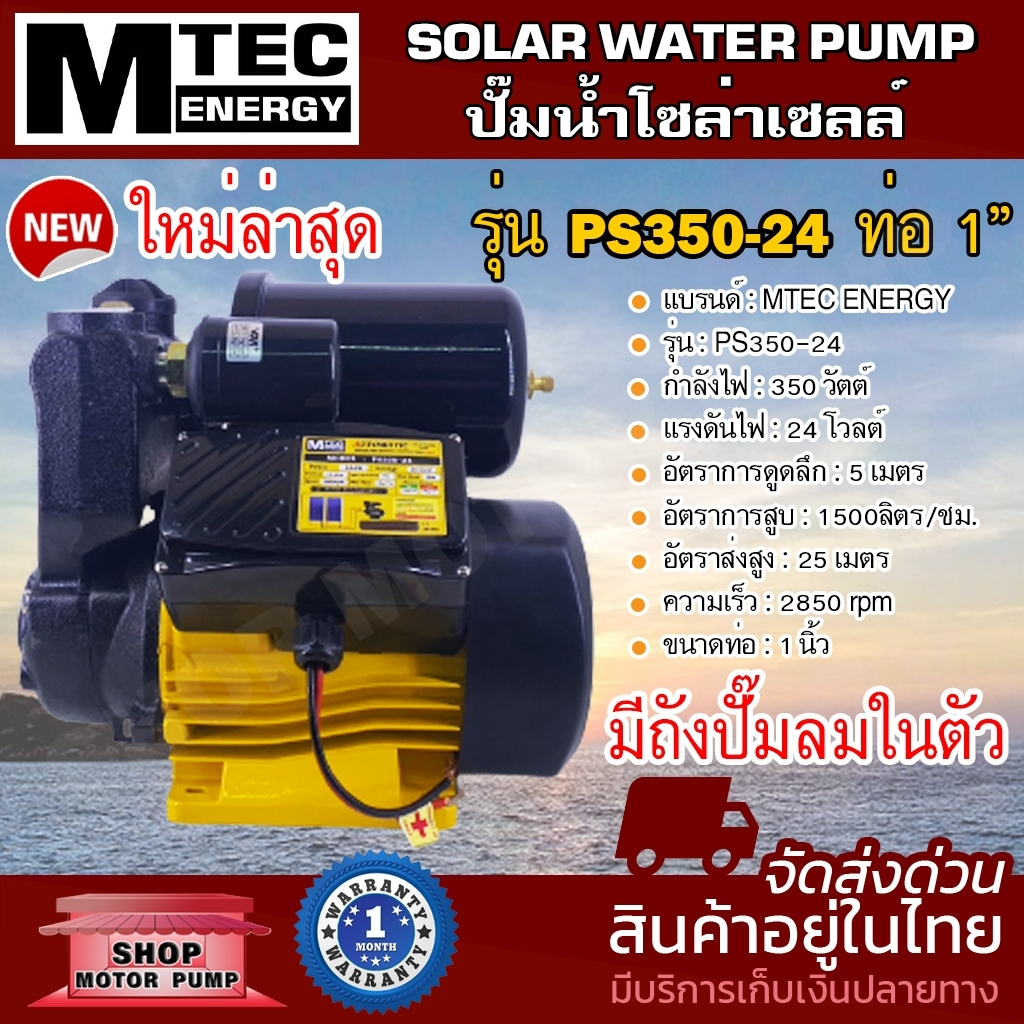 MTEC ปั๊มน้ำโซล่าเซลล์ รุ่น PS350-24 ขนาดท่อส่งน้ำ 1 นิ้ว BRUSHLESS 100 ...