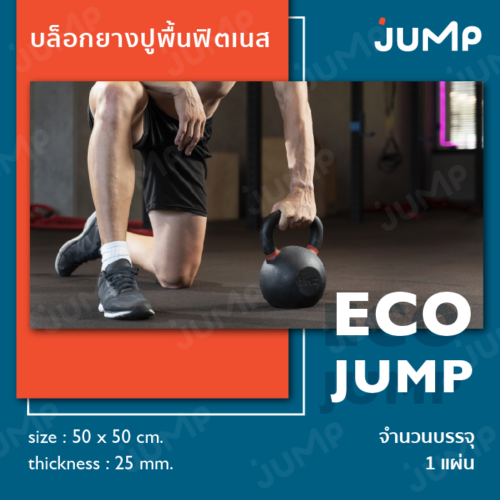 Eco Jump Tiles บล็อกยางสำหรับฟิตเนส กันลื่น ลดแรงกระแทก ดูดซับเสียงรบ ...