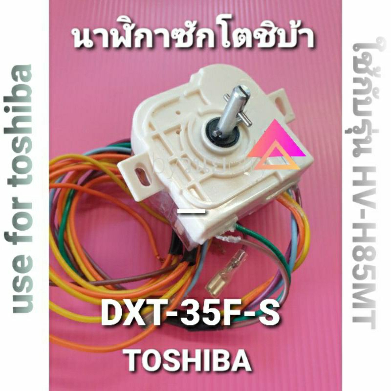 ทามเมอร์เครื่องซักผ้าToshiba แท้ DXT-35F-S แบบ 6 สายใช้กับ VH-H85MT ...