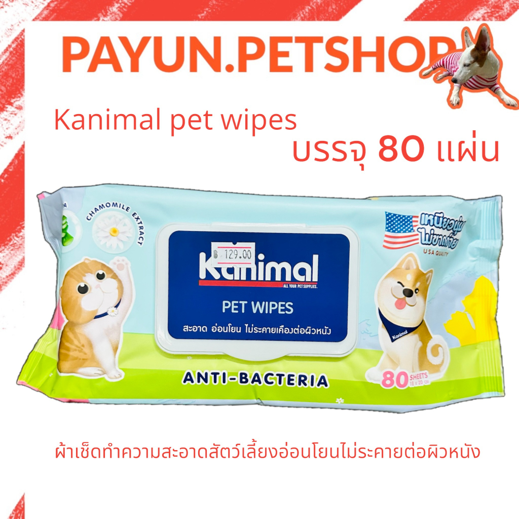Kanimal Pet Wipes ผ้าเปียกเช็ดตัว สูตรคาโมมายล์ ช่วยยับยั้งแบคทีเรีย สำหรับสุนัขและแมว (80 แผ่น ...