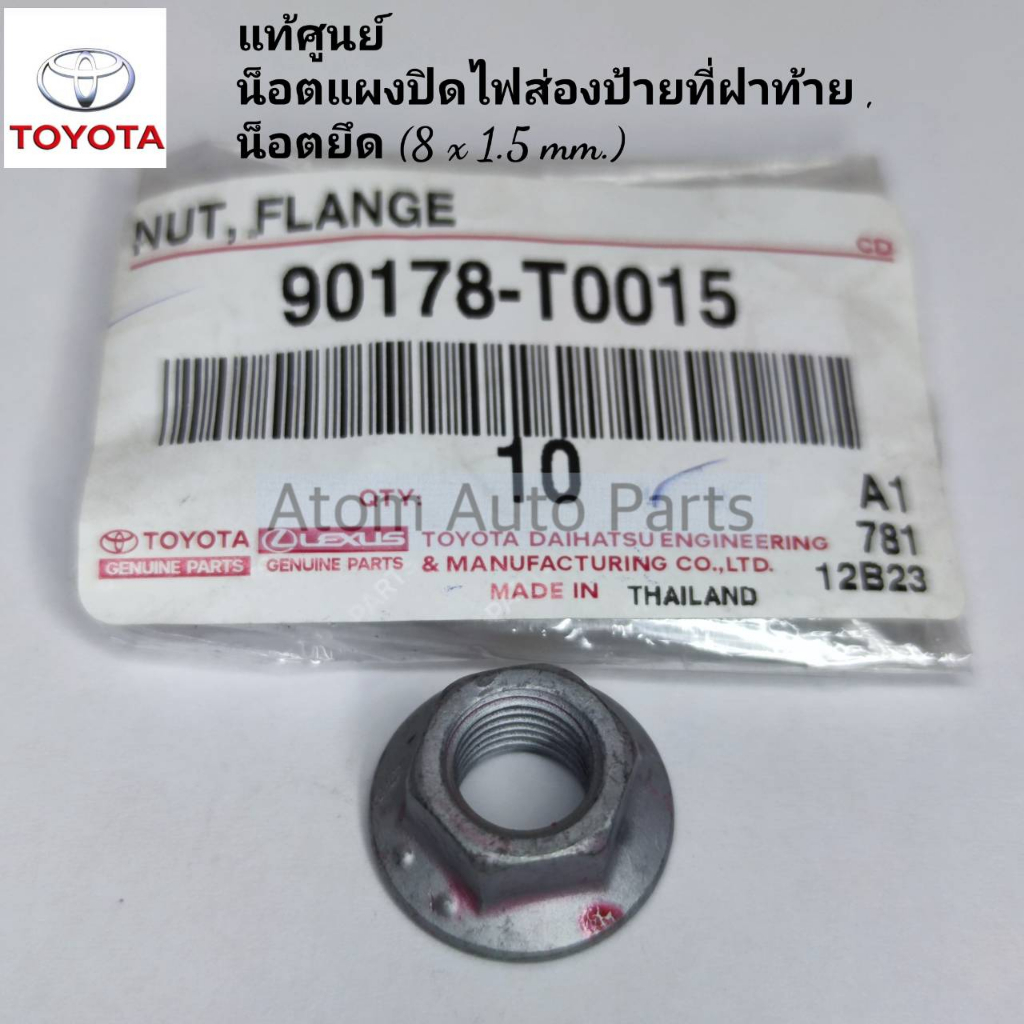 แท้ศูนย์ น็อตปิดแผงไฟส่องป้าย VIGO , ยึดขาไดชาร์ท ( ใช้ได้ทั่วไปที่มี ขนาด 8 x 1.5 ตัวเมียมีปีก ...