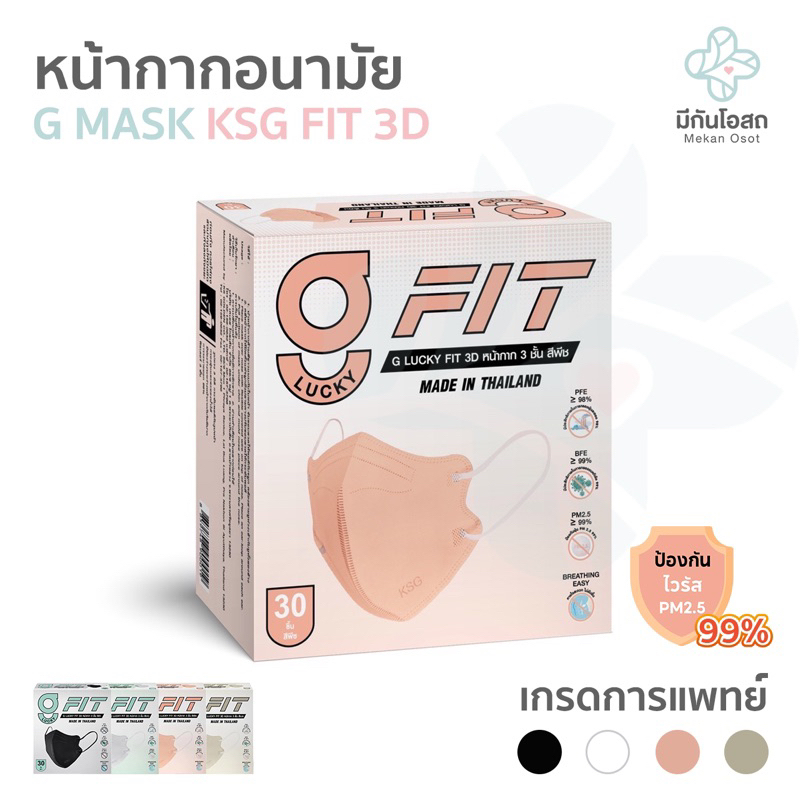 หน้ากากอนามัย G LUCKY MASK KSG FIT 3D ️พร้อมส่งจากร้านยา ️ (สีดำ / สี ...