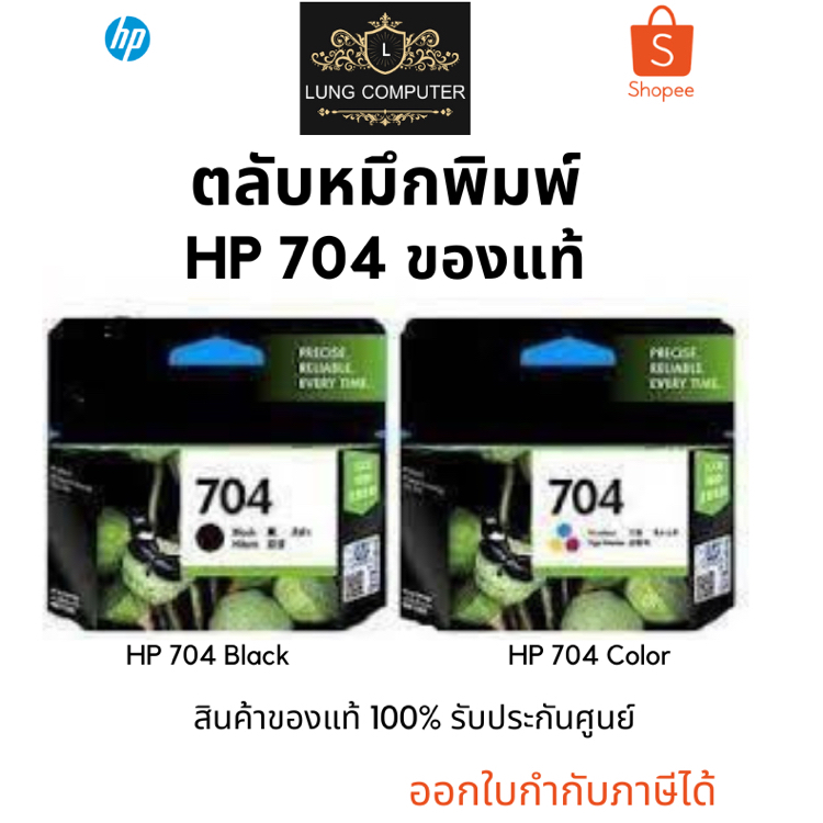 ตลับหมึกพิมพ์ HP 704 Black / HP 704 Color ของแท้ รับประกันศูนย์ ...