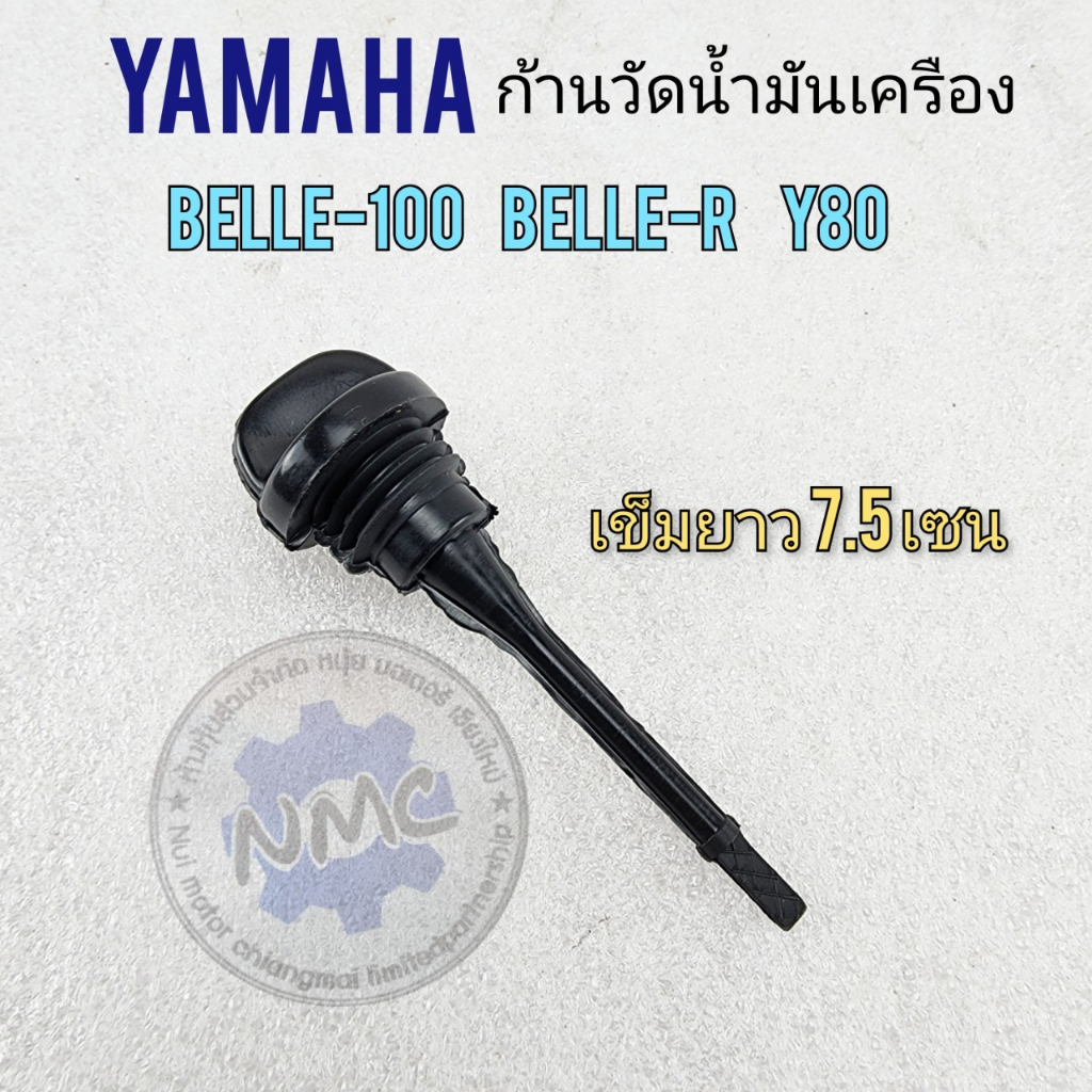 ใหม่ ก้านวัดน้ำมันเครื่อง belle-r belle-100 y80 ฝาปิดน้ำมันเครื่อง ...