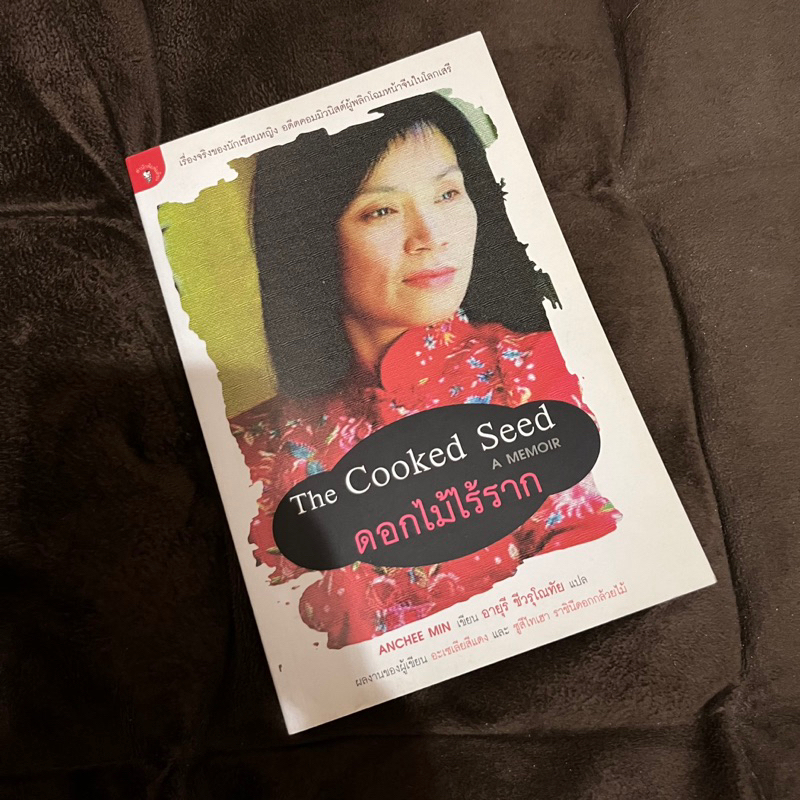 ดอกไม้ไร้ราก The Cooked Seed : A Memoir โดย อันฉี หมิน หนังสือ หนังสือมือสอง | Shopee Thailand