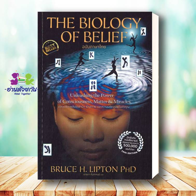 หนังสือ The Biology of Belief (ฉบับภาษาไทย) ผู้เขียน: Bruce H. Lipton ...