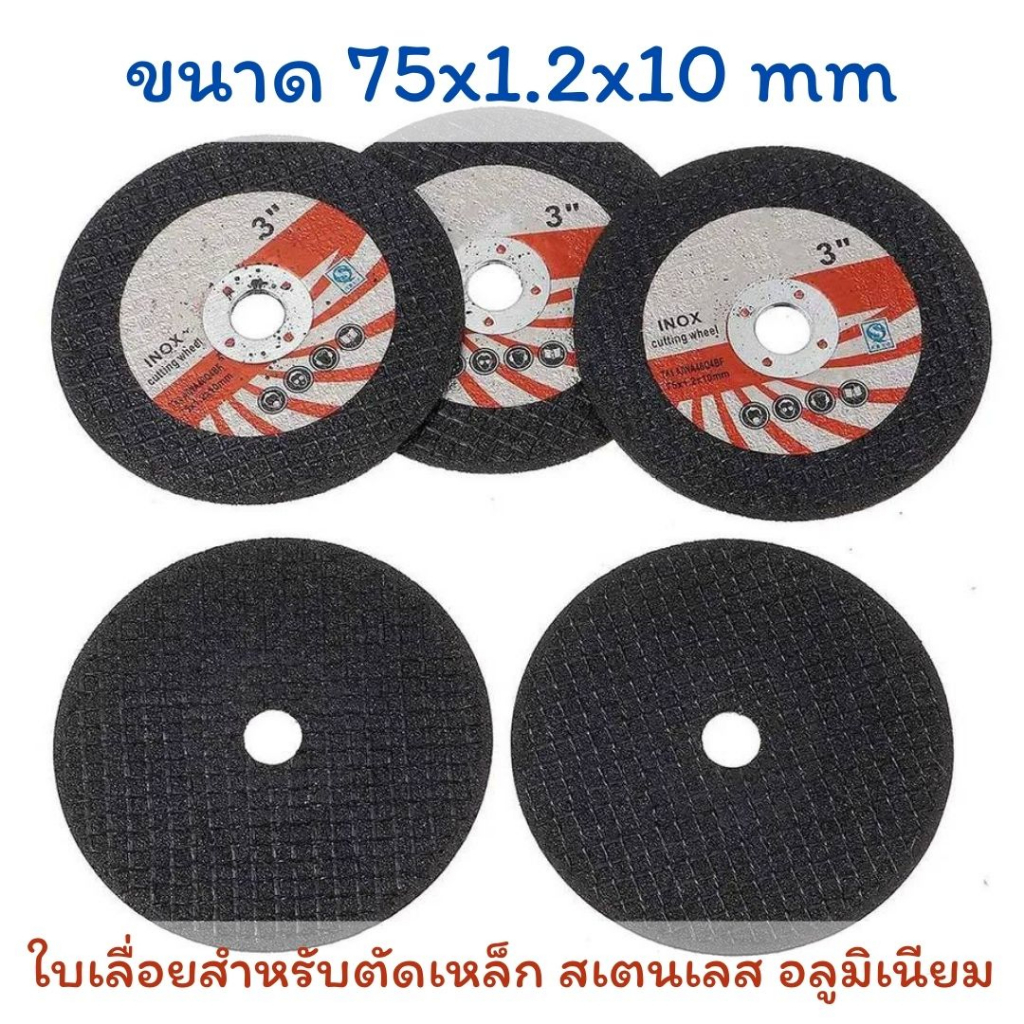 ใบตัดไฟเบอร์ 3 นิ้ว ใบตัดเหล็กตัดสแตนเลสขนาด 75x1.2x10 mm | Shopee Thailand
