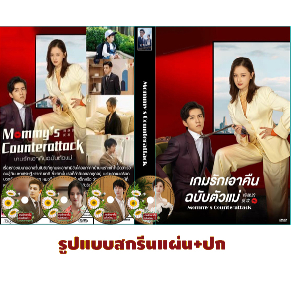 DVDซีรี่ย์จีนพากย์ไทย Mommy s Counterattack (2023) เกมรักเอาคืนฉบับตัว ...