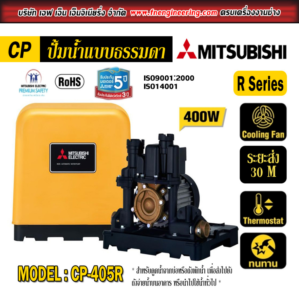 ปั้มน้ำ Mitsubishi แบบธรรมดา รุ่น CP-405R ขนาด 400W ระยะดูด 8M ระยะส่ง 30M เหมาะใช้กับอาคารสูง ...