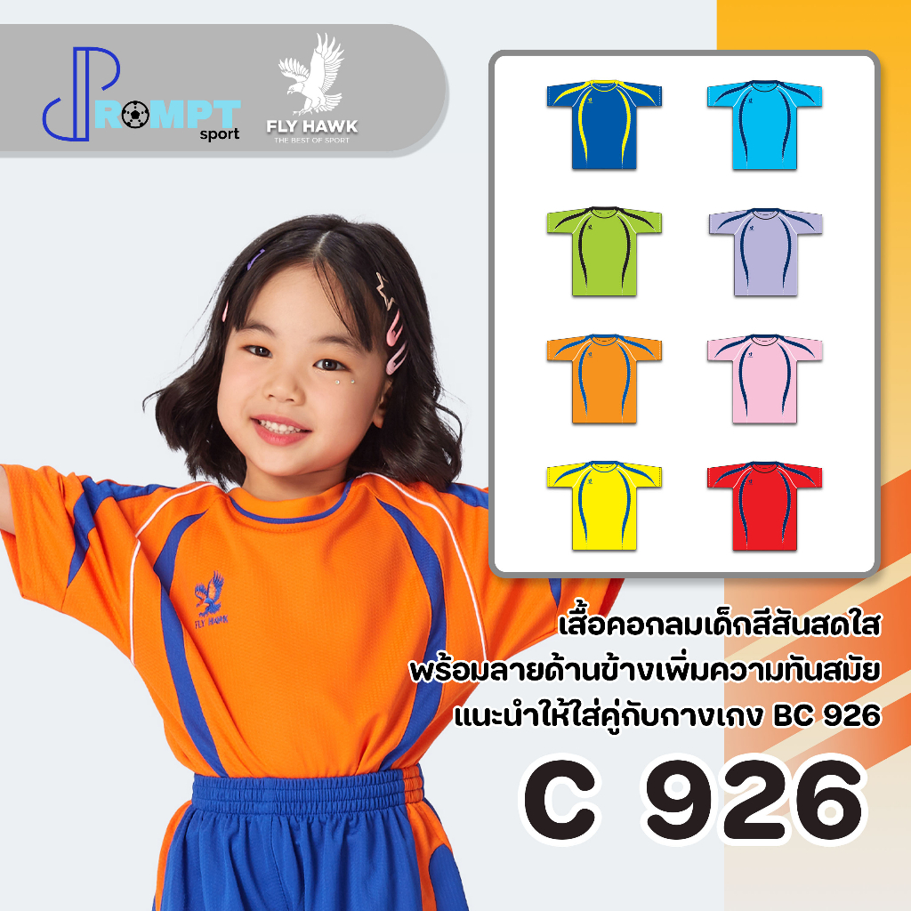 เสื้อกีฬาเด็ก FLY HAWK เด็ก C926 ของแท้ 100% | Shopee Thailand