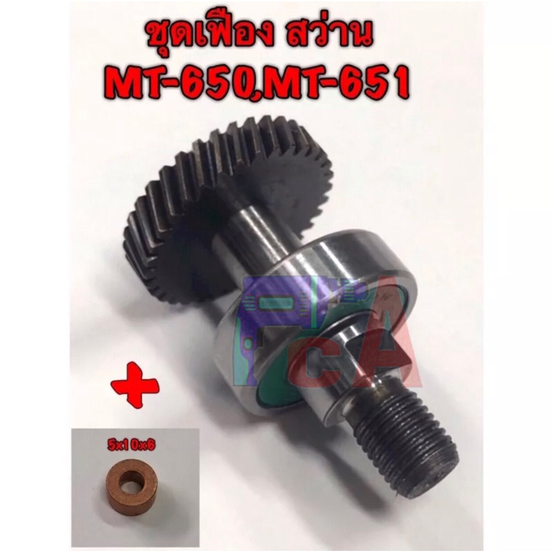 MT651,MT652,MT653 ,M6501( Mมากีต้ารุ่นใหม่) ชุดเฟือง(34ฟัน)+เพลา+ลูกปืน ...
