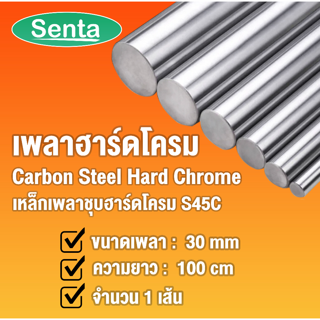 เพลาฮาร์ดโครม เพลาเหล็กชุบฮาร์ดโครม S45C (Carbon Steel Hard Chrome) ขนาด 30 มิล ยาว 100 cm เหล็ก ...