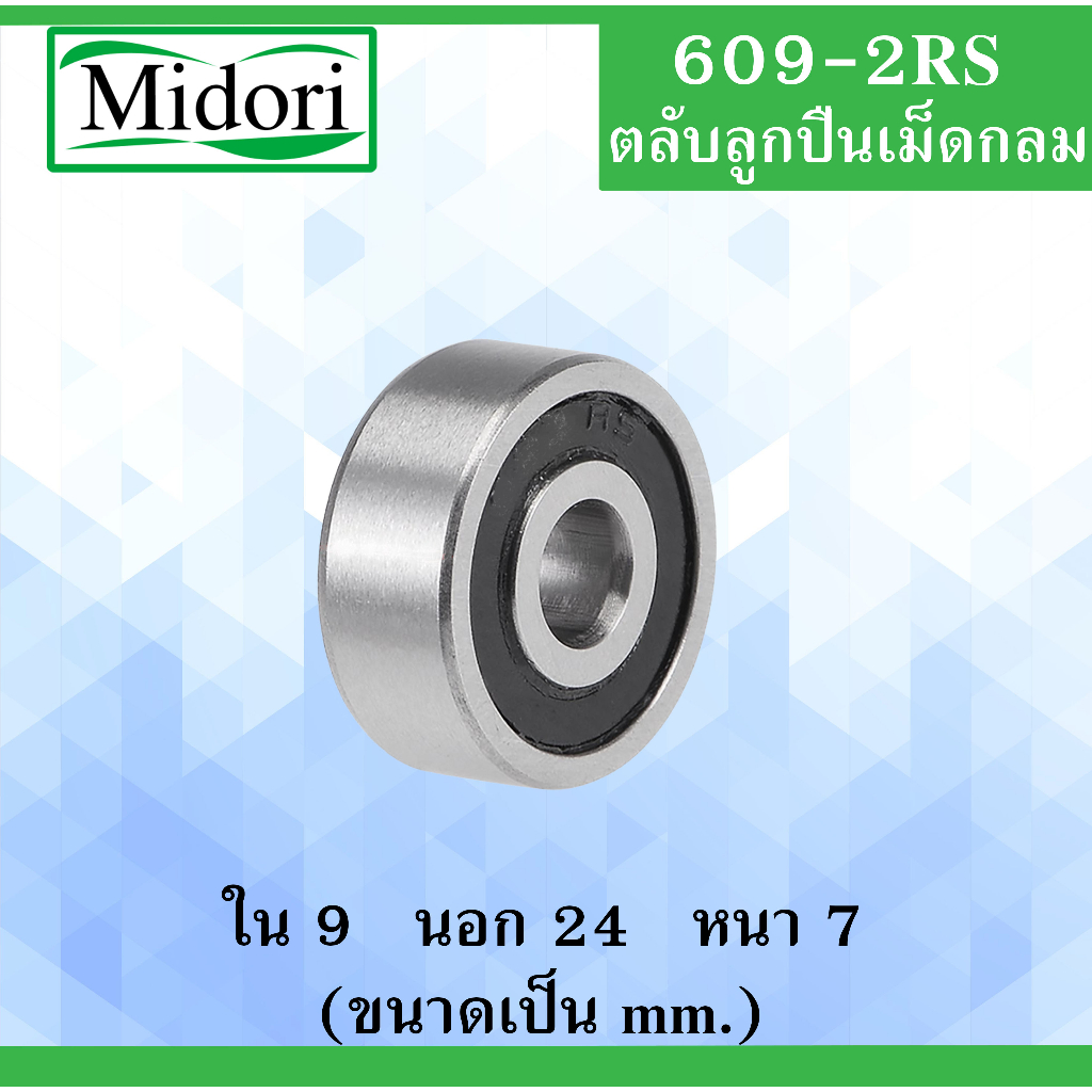 609-2RS ลูกปืนเม็ดกลม ฝายาง 2 ข้าง ขนาด ใน 9 นอก 24 หนา 7มม. BALL BEARINGS 9x24x7 mm. 609 2RS ...