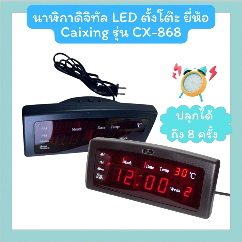 นาฬิกาดิจิทัล LED ตั้งโต๊ะ ยี่ห้อ Caixing รุ่น CX-868 | Shopee Thailand