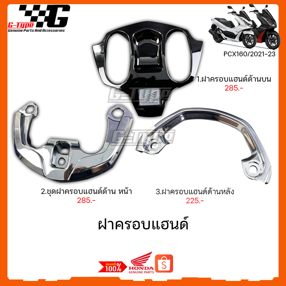 ฝาครอบแฮน PCX 160 (2021-2023) STD/ABS ของแท้เบิกศูนย์ by Gtypeshop อะ ... ฝาครอบแฮน PCX 160 (2021-2023) STD/ABS ของแท้เบิกศูนย์ by Gtypeshop อะ ...