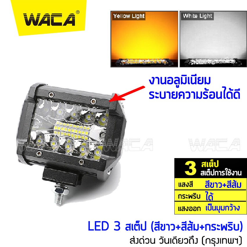 WACA LED 60W ไฟสปอตไลต์ ไฟตัดหมอก 3 สเต็ป(แสงสีขาว+แสงสีส้ม+กระพริบ) กันน้ำ รถไฟฟ้าและสกู๊ตเตอร์ ...