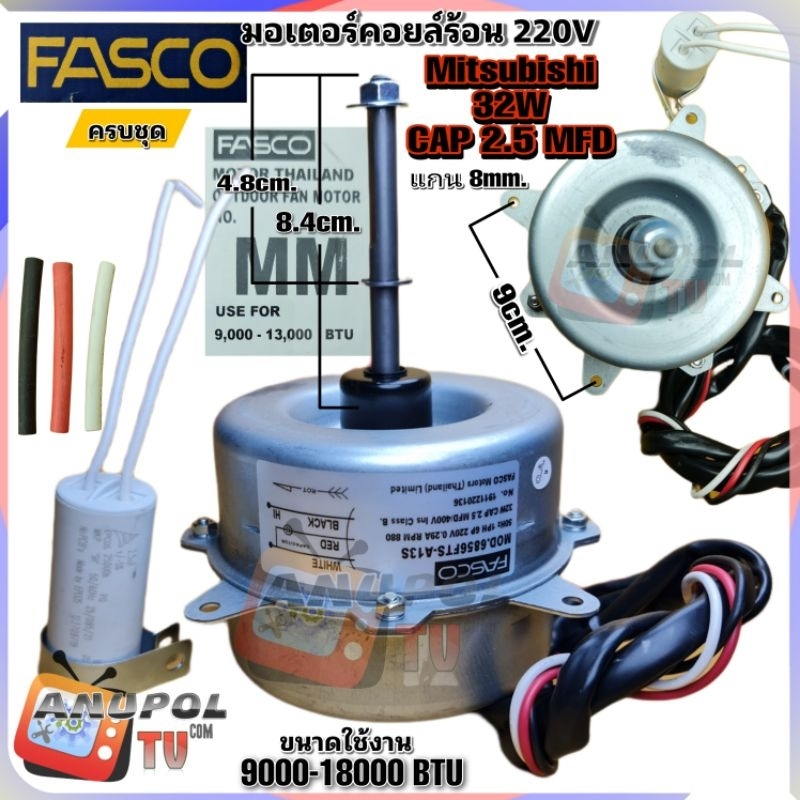 มอเตอร์คอยล์ร้อนแอร์ Mitsubishi 32W มิตซูบิชิ (หมุนขวา) 220V FASCO รุ่น 6856FTS-A13S มอเตอร์แอร์ ...