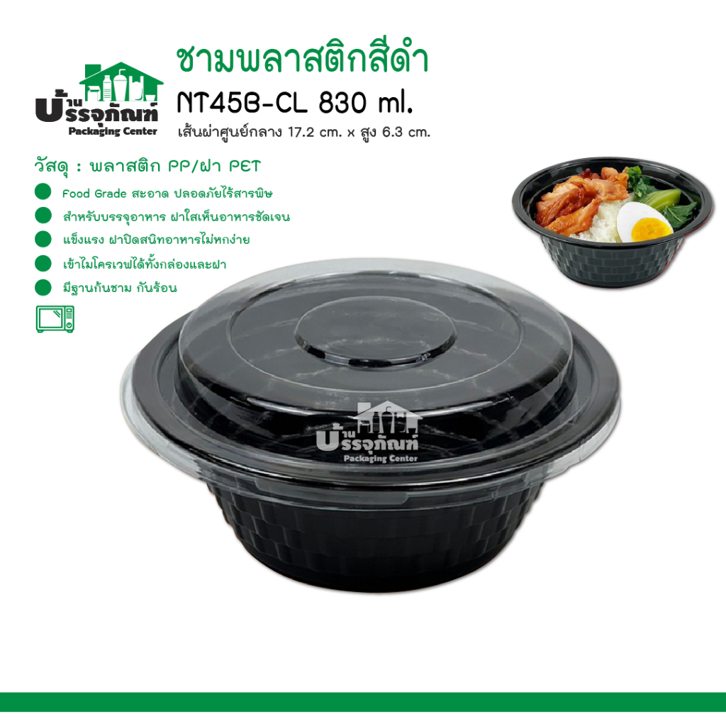 ถ้วยพลาสติก ชามพลาสติก NT45B-CL สีดำ ชาม 830มล. พร้อมฝา/NT45-CL สีใส ...