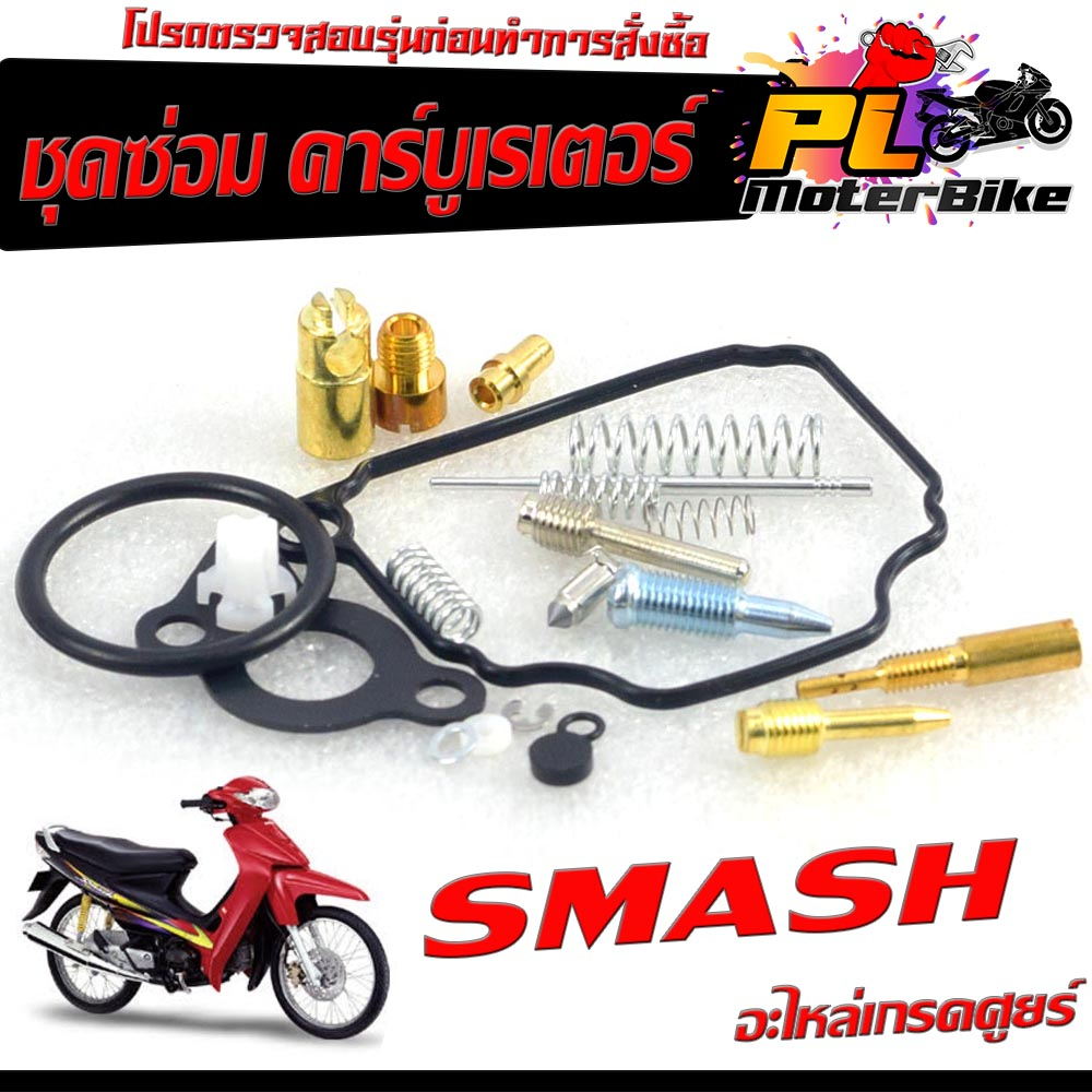 ชุดซ่อม คาร์บูเรเตอร์ รุ่น SMASH 110/SMASH JUNIOR ( ราคาต่อชุด ครบชุด ...