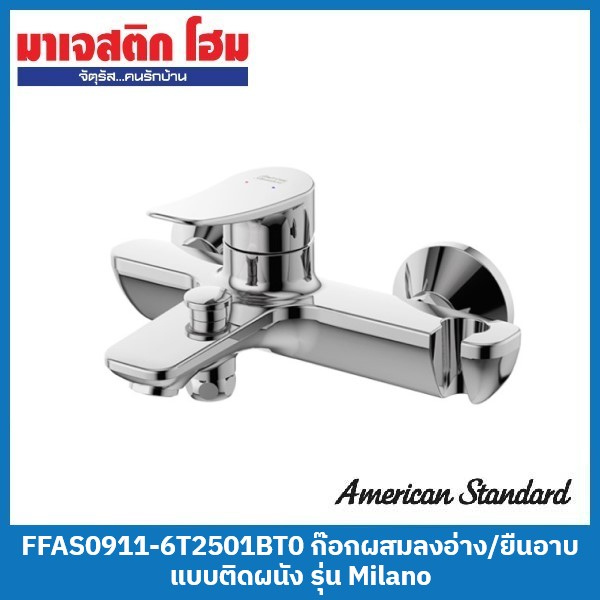American Standard FFAS0911-6T2501BT0 ก๊อกผสมลงอ่าง/ยืนอาบแบบติดผนัง ...