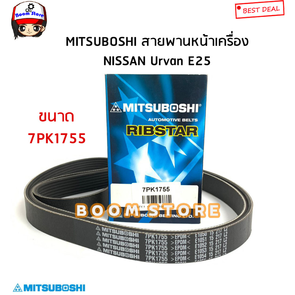 Mitsuboshi สายพานหน้าเครื่อง(7PK1755) Nissan Urvan E25 เครื่อง 3.0 รหัส ...