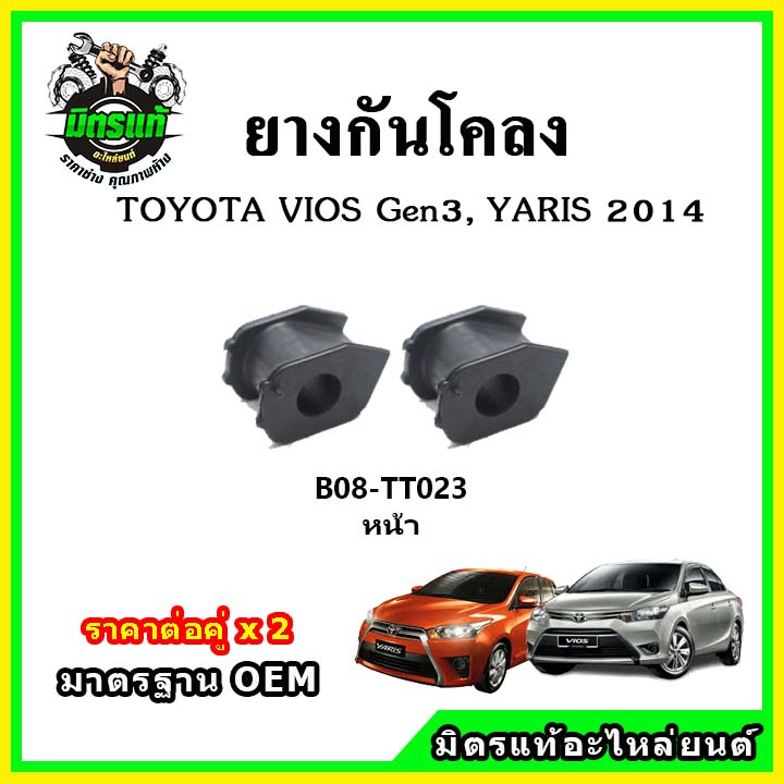 POP ยางกันโคลงหน้า TOYOTA YARIS / VIOS Gen3 ปี 2013 ขึ้นไป มาตรฐาน OEM ...