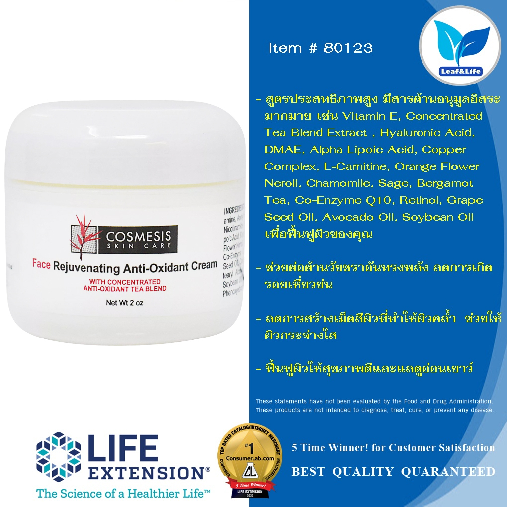 Life Extension Face Rejuvenating Anti-Oxidant Cream / 2 oz. (Cosmesis ...