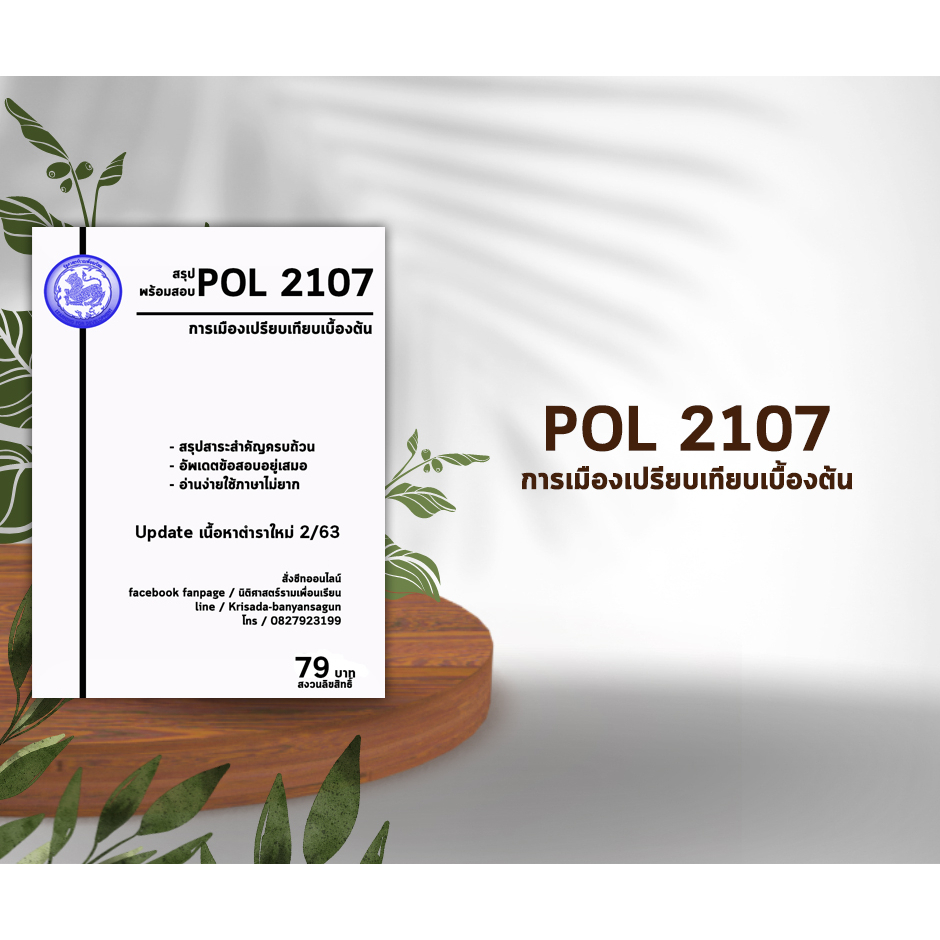 ชีทราม Pol 2107 ( การเมืองเปรียบเทียบเบื้องต้น ) อัพเดตเนื้อหาใหม่ 2/63 ...