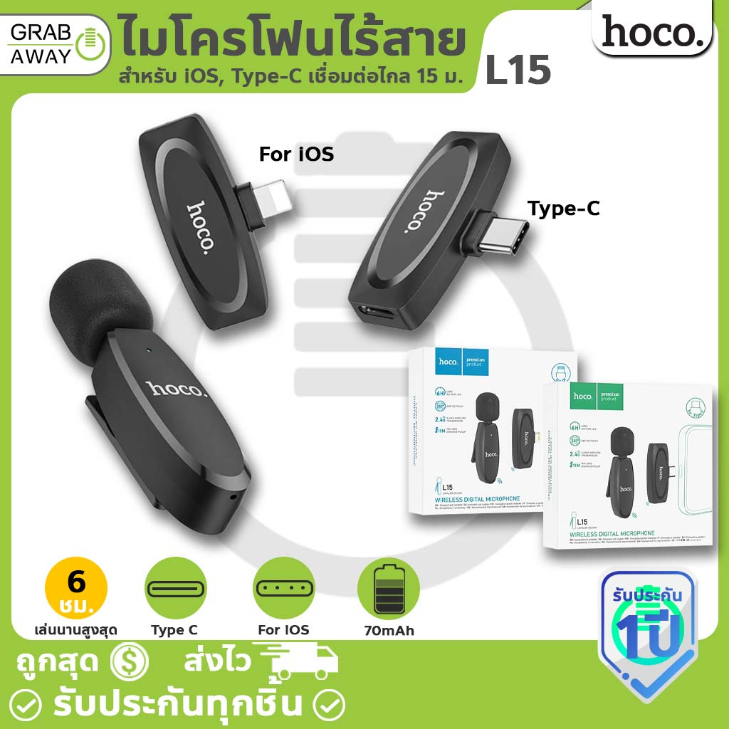 Hoco L15 ไมโครโฟนไร้สาย สำหรับ iOS, Type-C รับเสียงรอบทิศ 360° เชื่อม ...