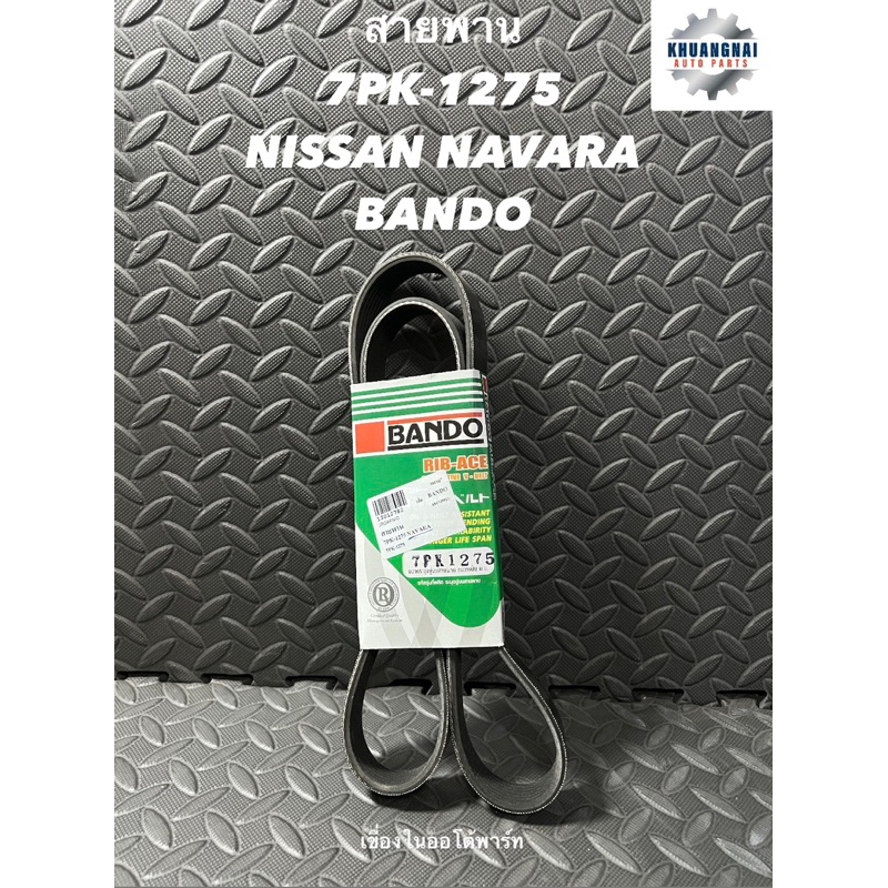 สายพาน 7PK-1275 NISSAN NAVARA BANDO | Shopee Thailand